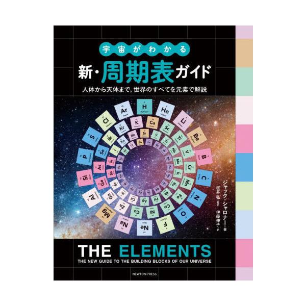 【発売日：2025年06月22日】ジャック・シャロナー/著 桜井弘/監訳 伊藤伸子/訳/宇宙がわかる新・周期表ガイド 人体から天体まで 世界のすべてを元素で解説 / 原タイトル:THE ELEMENTS、メディア：BOOK、発売日：2025...