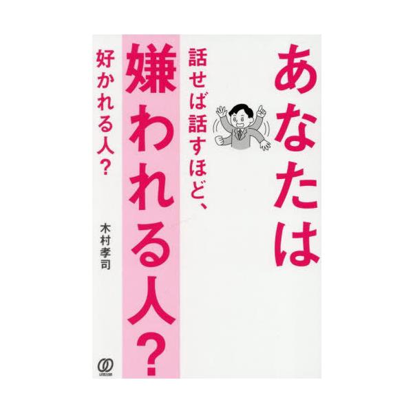 【発売日：2025年06月21日】木村孝司/著/あなたは話せば話すほど、嫌われる人?好かれる人?、メディア：BOOK、発売日：2025/06、重量：340g、商品コード：NEOBK-3107964、JANコード/ISBNコード：978482...