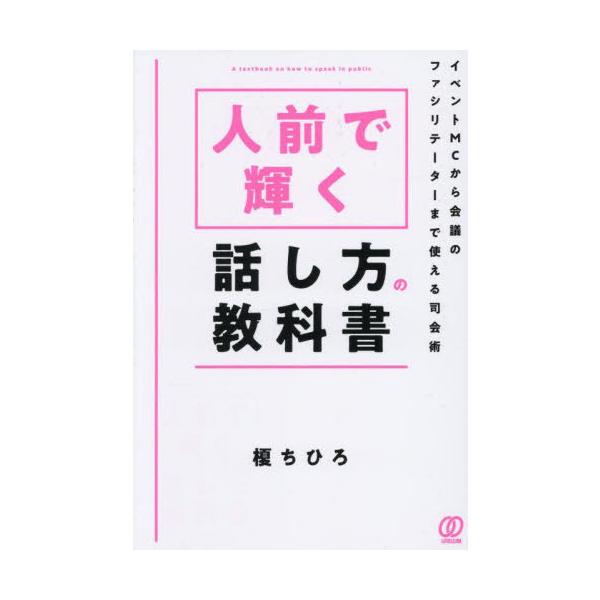 【発売日：2025年06月21日】榎ちひろ/著/人前で輝く話し方の教科書 イベントMCから会議のファシリテーターまで使える司会術、メディア：BOOK、発売日：2025/06、重量：340g、商品コード：NEOBK-3107965、JANコー...