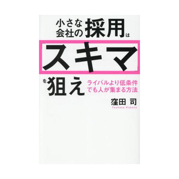 【発売日：2025年06月22日】窪田司/著/小さな会社の採用は「スキマ」を狙え ライバルより低条件でも人が集まる方法、メディア：BOOK、発売日：2025/06、重量：500g、商品コード：NEOBK-3107966、JANコード/ISB...