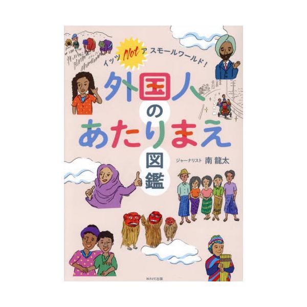 【発売日：2025年06月22日】南龍太/著/外国人のあたりまえ図鑑 イッツNOTアスモールワールド!、メディア：BOOK、発売日：2025/06、重量：405g、商品コード：NEOBK-3107967、JANコード/ISBNコード：978...