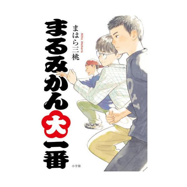 【発売日：2025年06月25日】まはら三桃/作/まるみかん大一番、メディア：BOOK、発売日：2025/06、重量：340g、商品コード：NEOBK-3107969、JANコード/ISBNコード：9784092893399