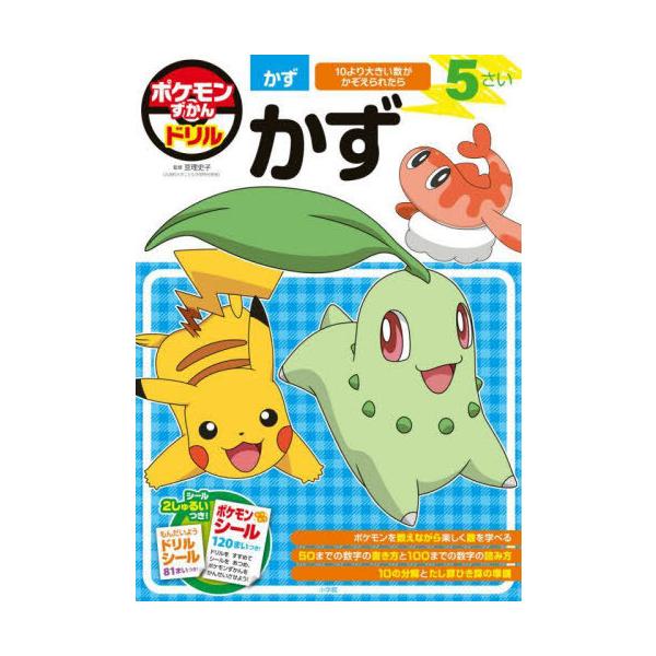 【発売日：2025年06月25日】亘理史子/監修/ポケモンずかんドリル5さいかず、メディア：BOOK、発売日：2025/06、重量：250g、商品コード：NEOBK-3107973、JANコード/ISBNコード：9784092536968