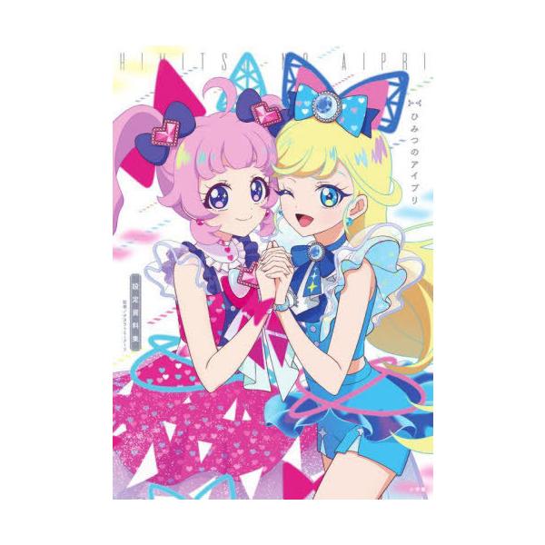 【発売日：2025年06月26日】タカラトミーアーツ/監修/ひみつのアイプリ設定資料集、メディア：BOOK、発売日：2025/06、重量：1200g、商品コード：NEOBK-3107974、JANコード/ISBNコード：9784092274419