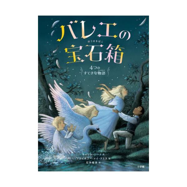 【発売日：2025年06月24日】キャリル・ハート/文 ブライオニー・メイ・スミス/絵 石井睦美/訳/バレエの宝石箱 4つのすてきな物語 / 原タイトル:A TREASURY OF BALLET STORIES、メディア：BOOK、発売日：...
