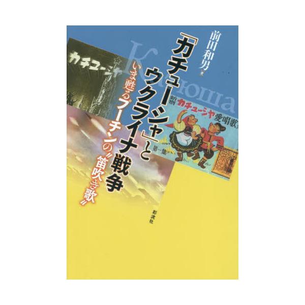 【発売日：2025年06月26日】前田和男/著/「カチューシャ」とウクライナ戦争 いま甦るプーチンの“笛吹き歌”、メディア：BOOK、発売日：2025/06、重量：340g、商品コード：NEOBK-3107978、JANコード/ISBNコー...