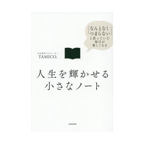 【発売日：2025年06月22日】TAMICO./著/人生を輝かせる小さなノート 「なんとなくつまらない」と思っていた毎日が楽しくなる、メディア：BOOK、発売日：2025/06、重量：340g、商品コード：NEOBK-3107981、JA...