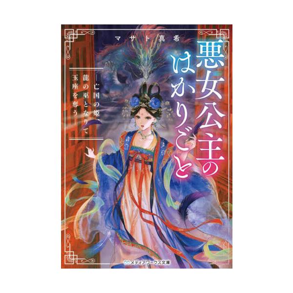 【発売日：2025年06月25日】マサト真希/〔著〕/悪女公主のはかりごと 亡国の姫、龍の巫となりて玉座を奪う (メディアワークス文庫)、メディア：BOOK、発売日：2025/06、重量：250g、商品コード：NEOBK-3107991、J...