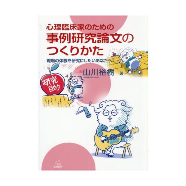 【発売日：2025年06月22日】山川裕樹/著/心理臨床家のための事例研究論文のつくりかた 現場の体験を研究にしたいあなたへ、メディア：BOOK、発売日：2025/06、重量：470g、商品コード：NEOBK-3108018、JANコード/...