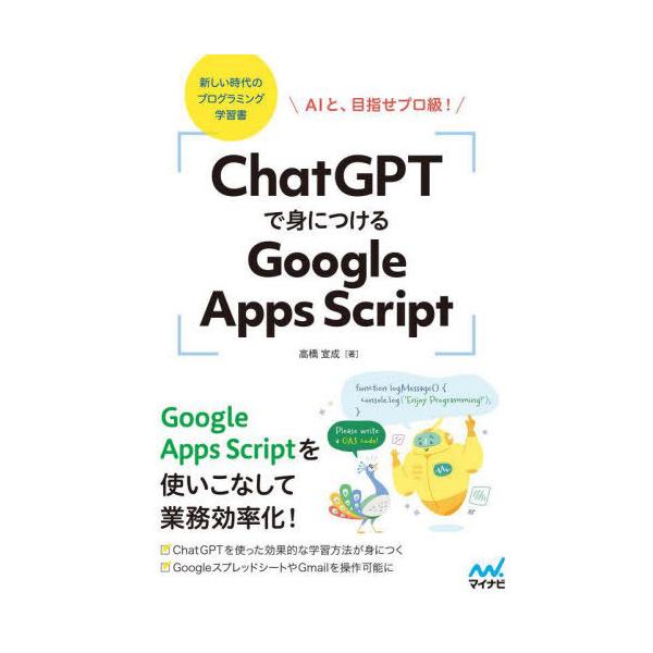 【発売日：2025年06月22日】高橋宣成/著/ChatGPTで身につけるGoogle Apps Script AIと、目指せプロ級!、メディア：BOOK、発売日：2025/06、重量：600g、商品コード：NEOBK-3108022、JA...