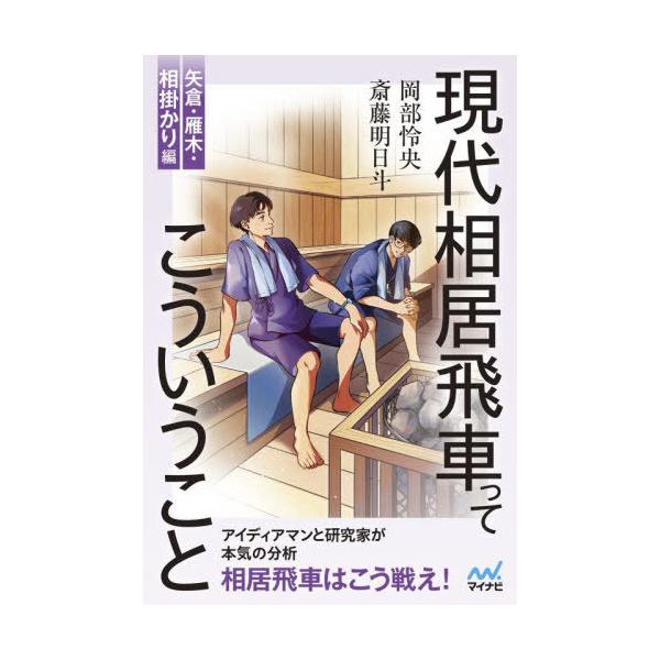 【発売日：2025年06月22日】斎藤明日斗/著 岡部怜央/著/現代相居飛車ってこういうこと 矢倉・雁木・相掛かり編 (マイナビ将棋BOOKS)、メディア：BOOK、発売日：2025/06、重量：340g、商品コード：NEOBK-31080...