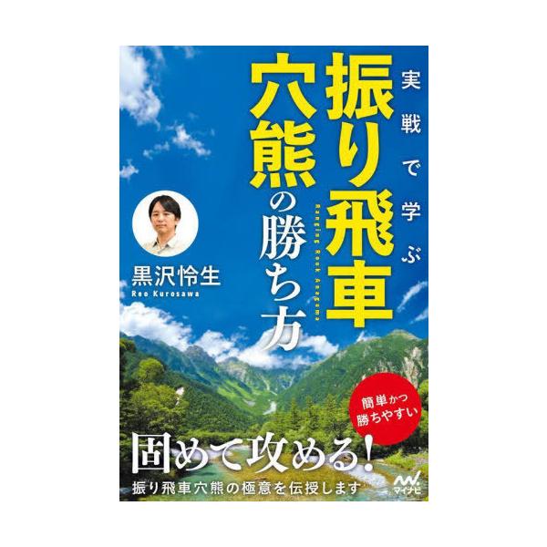【発売日：2025年06月22日】黒沢怜生/著/実戦で学ぶ振り飛車穴熊の勝ち方、メディア：BOOK、発売日：2025/06、重量：340g、商品コード：NEOBK-3108025、JANコード/ISBNコード：9784839989552