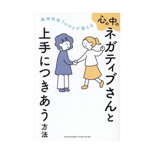 【発売日：2025年06月21日】Tomy/著/精神科医Tomyが教える心の中のネガティブさんと上手につきあう方法、メディア：BOOK、発売日：2025/06、重量：340g、商品コード：NEOBK-3108026、JANコード/ISBNコ...