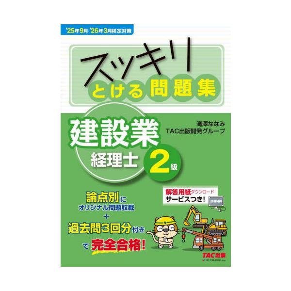 【発売日：2025年06月22日】滝澤ななみ/編著 TAC出版開発グループ/編著/スッキリとける問題集建設業経理士2級 2025年9月・2026年3月検定対策 (スッキリシリーズ)、メディア：BOOK、発売日：2025/06、重量：600g...