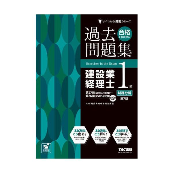 【発売日：2025年06月22日】TAC株式会社(建設業経理士検定講座)/編著/合格するための過去問題集建設業経理士1級財務分析 (よくわかる簿記シリーズ)、メディア：BOOK、発売日：2025/06、重量：502g、商品コード：NEOBK...