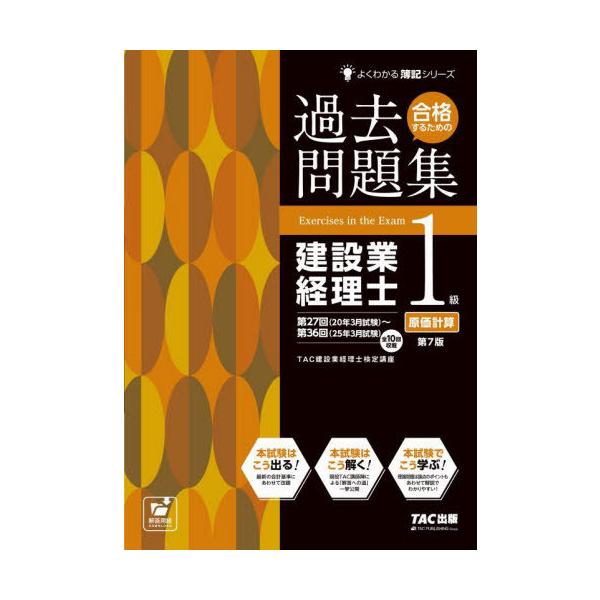 【発売日：2025年06月22日】TAC株式会社(建設業経理士検定講座)/編著/合格するための過去問題集建設業経理士1級原価計算 (よくわかる簿記シリーズ)、メディア：BOOK、発売日：2025/06、重量：600g、商品コード：NEOBK...