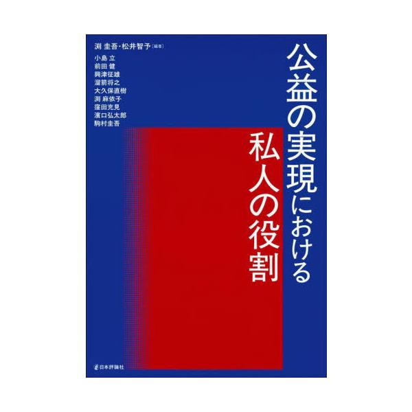 【発売日：2025年06月22日】渕圭吾/編著 松井智予/編著 小島立/〔ほか〕執筆/公益の実現における私人の役割、メディア：BOOK、発売日：2025/06、重量：500g、商品コード：NEOBK-3108033、JANコード/ISBNコ...