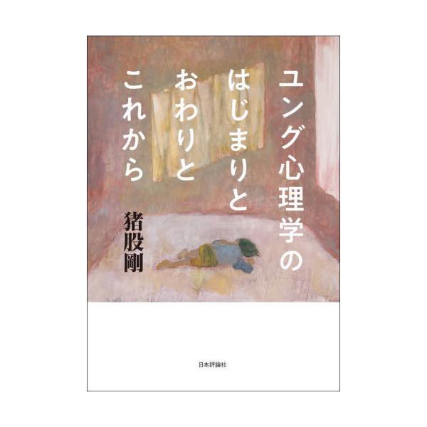 【発売日：2025年06月22日】猪股剛/著/ユング心理学のはじまりとおわりとこれから、メディア：BOOK、発売日：2025/06、重量：470g、商品コード：NEOBK-3108037、JANコード/ISBNコード：9784535985421