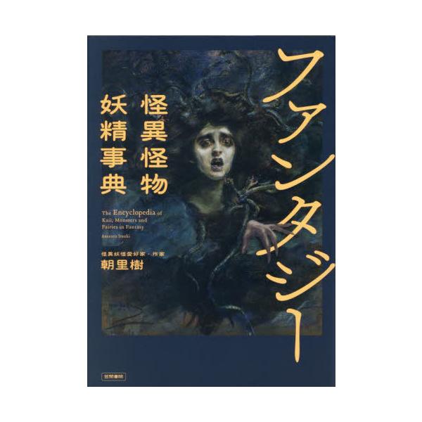 【発売日：2025年06月22日】朝里樹/著/ファンタジー怪異怪物妖精事典、メディア：BOOK、発売日：2025/06、重量：340g、商品コード：NEOBK-3108038、JANコード/ISBNコード：9784305710475