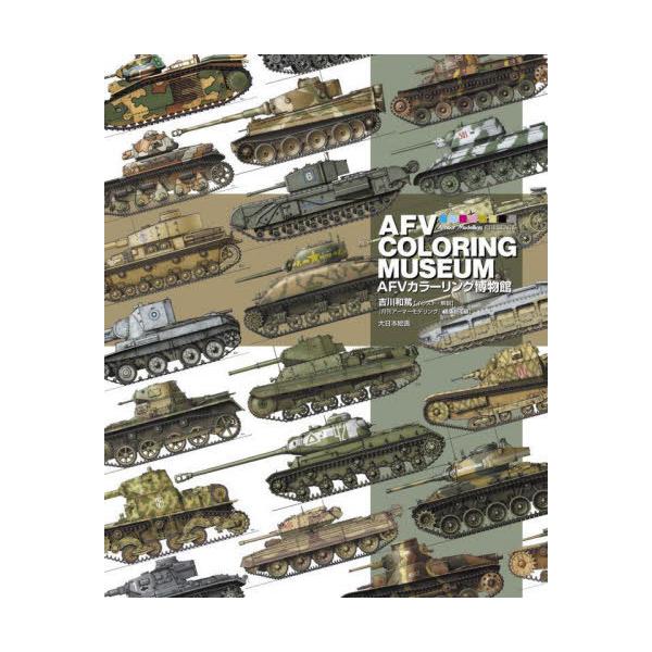 【発売日：2025年06月22日】吉川和篤/イラスト・解説 『月刊アーマーモデリング』編集部/編/AFVカラーリング博物館、メディア：BOOK、発売日：2025/06、重量：340g、商品コード：NEOBK-3108041、JANコード/I...