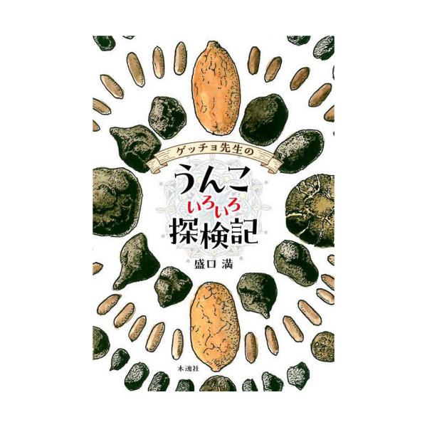 【発売日：2025年06月22日】盛口満/著/ゲッチョ先生のうんこいろいろ探検記、メディア：BOOK、発売日：2025/06、重量：329g、商品コード：NEOBK-3108043、JANコード/ISBNコード：9784877461225
