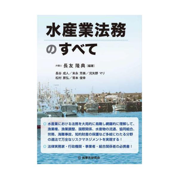 【発売日：2025年07月28日】長友隆典/編著 長谷成人/〔ほか〕執筆/水産業法務のすべて、メディア：BOOK、発売日：2025/07、重量：500g、商品コード：NEOBK-3108045、JANコード/ISBNコード：97848655...
