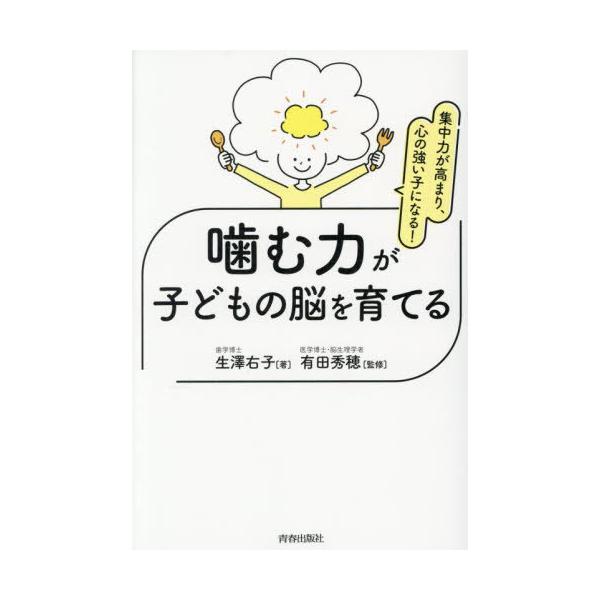 【発売日：2025年06月22日】生澤右子/著 有田秀穂/監修/噛む力が子どもの脳を育てる 集中力が高まり、心の強い子になる!、メディア：BOOK、発売日：2025/06、重量：340g、商品コード：NEOBK-3108073、JANコード...