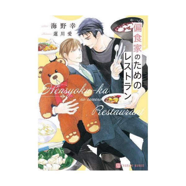 【発売日：2025年06月25日】海野幸/著/偏食家のためのレストラン (CHARADE BUNKO う3-37)、メディア：BOOK、発売日：2025/06、重量：250g、商品コード：NEOBK-3108078、JANコード/ISBNコ...