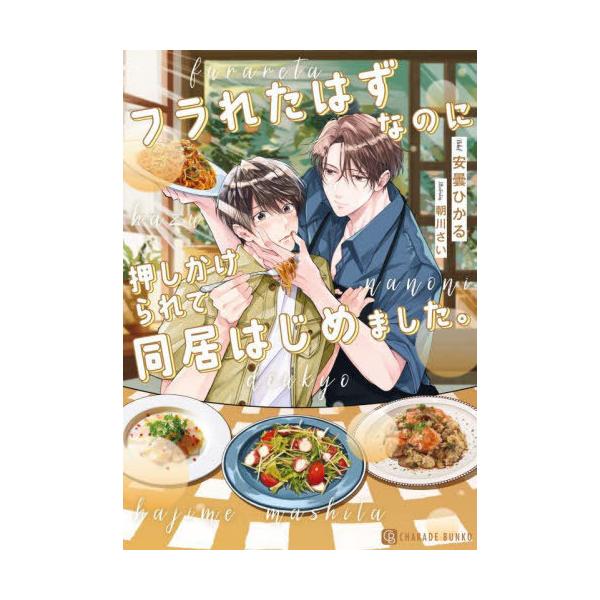 【発売日：2025年06月25日】安曇ひかる/著/フラれたはずなのに押しかけられて同居はじめました。 (CHARADE BUNKO あ9-8)、メディア：BOOK、発売日：2025/06、重量：250g、商品コード：NEOBK-310808...