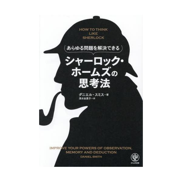【発売日：2025年06月25日】ダニエル・スミス/著 清水由貴子/訳/あらゆる問題を解決できるシャーロック・ホームズの思考法 / 原タイトル:HOW TO THINK LIKE SHERLOCK、メディア：BOOK、発売日：2025/06...
