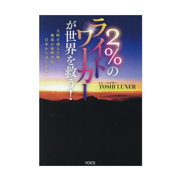 【発売日：2025年06月24日】TOSHILUXER/著/2%のライトワーカーが世界を救う! 大峠を越えた後、地球の夜明けは日本からはじまる!、メディア：BOOK、発売日：2025/06、重量：271g、商品コード：NEOBK-31080...