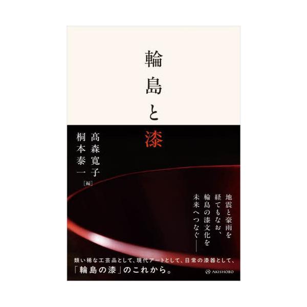 【発売日：2025年06月25日】高森寛子/編 桐本泰一/編/輪島と漆、メディア：BOOK、発売日：2025/06、重量：540g、商品コード：NEOBK-3108090、JANコード/ISBNコード：9784750518787