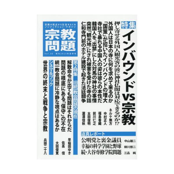 【発売日：2025年06月25日】宗教問題/宗教問題 50(2025Summer)、メディア：BOOK、発売日：2025/06、重量：470g、商品コード：NEOBK-3108093、JANコード/ISBNコード：9784819114554