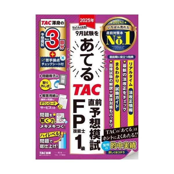 【発売日：2025年06月25日】TAC株式会社(FP講座)/編著/2025年9月試験をあてるTAC直前予想模試FP技能士1級、メディア：BOOK、発売日：2025/06、重量：600g、商品コード：NEOBK-3108094、JANコード...