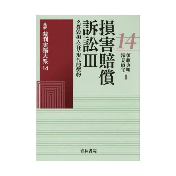 【発売日：2025年06月22日】須藤典明深見敏正/最新裁判実務大系 14、メディア：BOOK、発売日：2025/06、重量：500g、商品コード：NEOBK-3108101、JANコード/ISBNコード：9784417018919