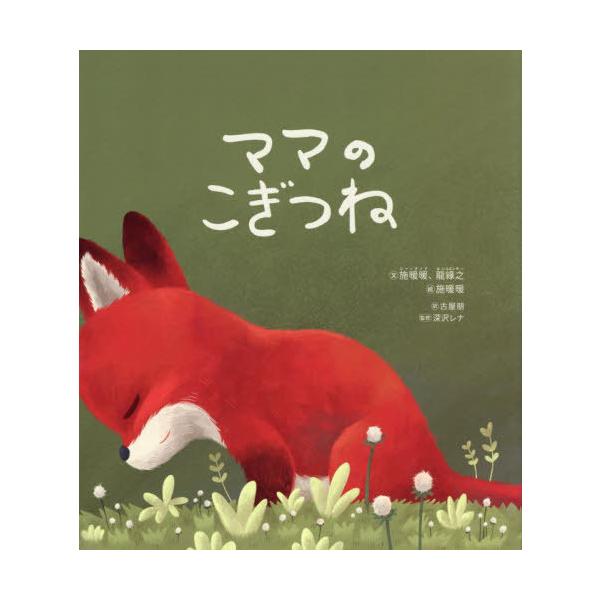 【発売日：2025年06月22日】施暖暖/著 龍縁之/著 施暖暖/絵 古屋朋/訳 深沢レナ/監修/こぎつねのママ ママのこぎつね、メディア：BOOK、発売日：2025/06、重量：450g、商品コード：NEOBK-3108102、JANコー...