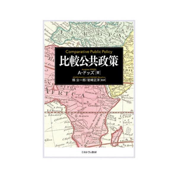 【発売日：2025年06月27日】A.ドッズ/著 縣公一郎/監訳 岩崎正洋/監訳/比較公共政策 / 原タイトル:Comparative Public Policy 原著第2版の翻訳、メディア：BOOK、発売日：2025/06、重量：500g...