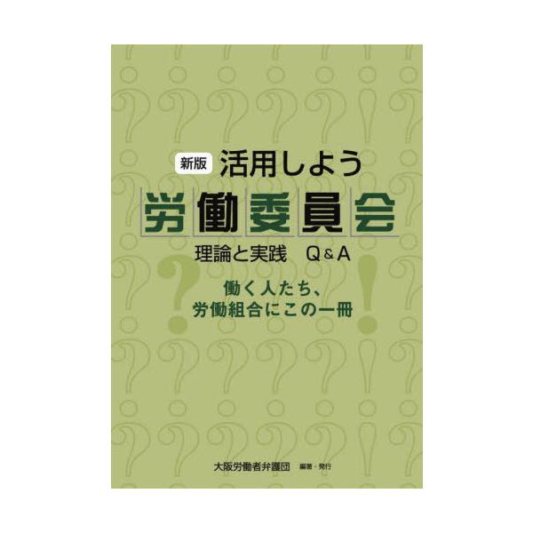 【発売日：2025年06月19日】大阪労働者弁護団/編著/活用しよう 労働委員会 理論と実践Q&amp;A、メディア：BOOK、発売日：2025/06、重量：323g、商品コード：NEOBK-3108117、JANコード/ISBNコード：9...