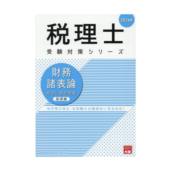 【発売日：2025年06月28日】資格の大原税理士講座/著/財務諸表論 総合計算問題集 2026年 基礎編 (税理士受験対策シリーズ)、メディア：BOOK、発売日：2025/06、重量：600g、商品コード：NEOBK-3108118、JA...