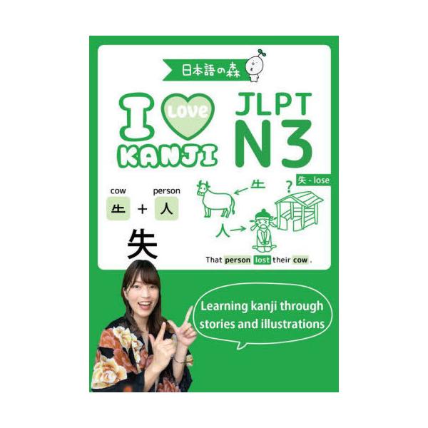 【発売日：2025年07月28日】日本語の森日本語研究所/著/I LOVE KANJI JLPT N3 日本語能力試験、メディア：BOOK、発売日：2025/07、重量：450g、商品コード：NEOBK-3108120、JANコード/ISB...