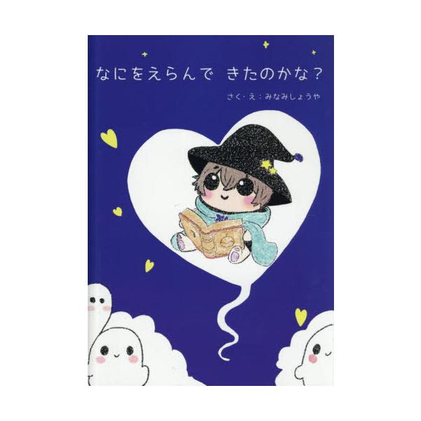 【発売日：2025年07月28日】みなみしょうや/さく・え/なにをえらんできたのかな?、メディア：BOOK、発売日：2025/07、重量：450g、商品コード：NEOBK-3108126、JANコード/ISBNコード：9784824401434