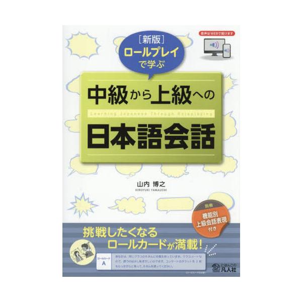 【発売日：2025年06月28日】山内博之/著/ロールプレイで学ぶ中級から上級への日本語会話、メディア：BOOK、発売日：2025/06、重量：450g、商品コード：NEOBK-3108128、JANコード/ISBNコード：97848674...