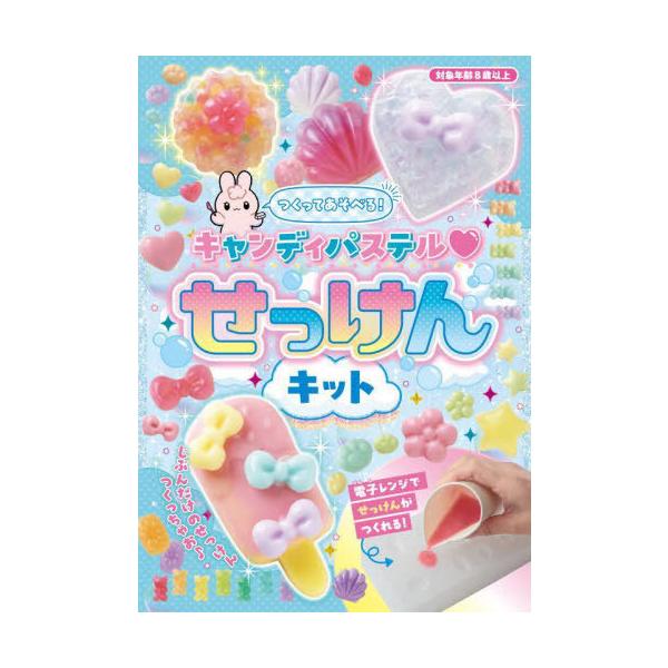 【発売日：2025年06月25日】永岡書店/キャンディパステル・せっけんキット、メディア：BOOK、発売日：2025/06、重量：250g、商品コード：NEOBK-3108131、JANコード/ISBNコード：9784522804759