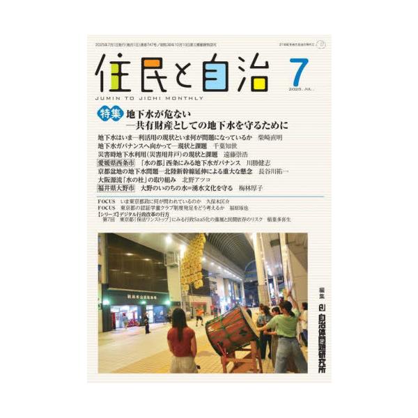 【発売日：2025年07月28日】自治体問題研究所/編集/住民と自治 2025-7、メディア：BOOK、発売日：2025/07、重量：500g、商品コード：NEOBK-3108134、JANコード/ISBNコード：9784868264965