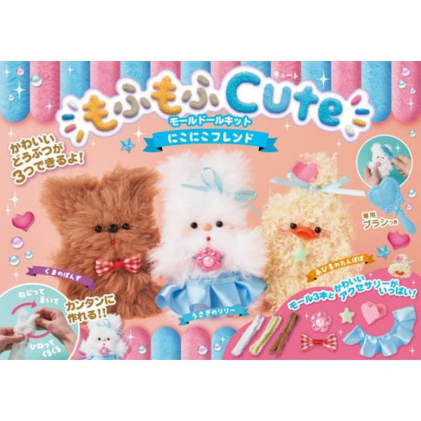 【発売日：2025年06月25日】永岡書店/モールドールキット にこにこフレンド、メディア：BOOK、発売日：2025/06、重量：250g、商品コード：NEOBK-3108135、JANコード/ISBNコード：9784522804735
