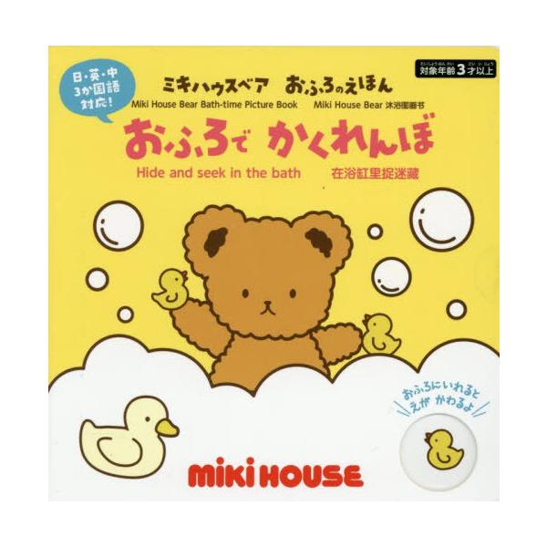 【発売日：2025年06月28日】三起商行/おふろでかくれんぼ (ミキハウスベア)、メディア：BOOK、発売日：2025/06、重量：250g、商品コード：NEOBK-3108149、JANコード/ISBNコード：9784895880251