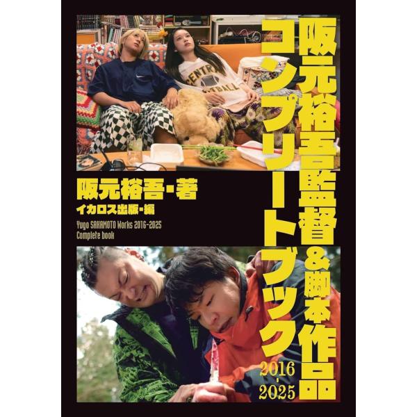 【発売日：2025年07月16日】阪元裕吾/著 イカロス出版/編/阪元裕吾監督&amp;脚本作品コンプリートブック2016-2025、メディア：BOOK、発売日：2025/07、重量：450g、商品コード：NEOBK-3108156、JAN...