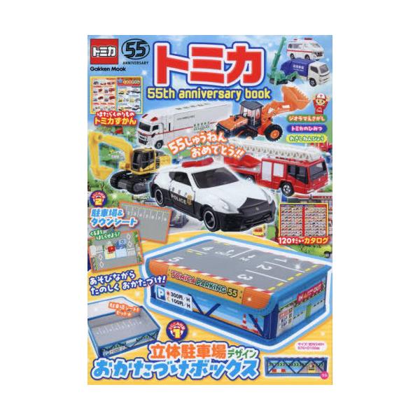 【発売日：2025年07月19日】Gakken/トミカ 55th anniversary book (Gakken Mook)、メディア：BOOK、発売日：2025/07、重量：340g、商品コード：NEOBK-3108164、JANコード...