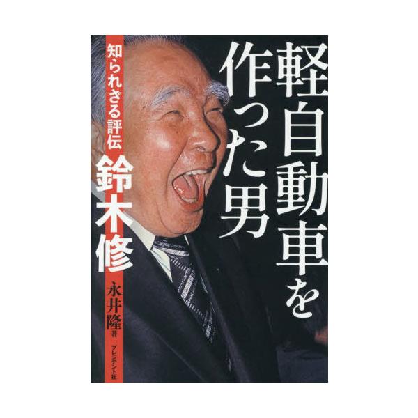 【発売日：2025年07月14日】永井隆/著/軽自動車を作った男 知られざる評伝鈴木修、メディア：BOOK、発売日：2025/07、重量：428g、商品コード：NEOBK-3108167、JANコード/ISBNコード：9784833425698