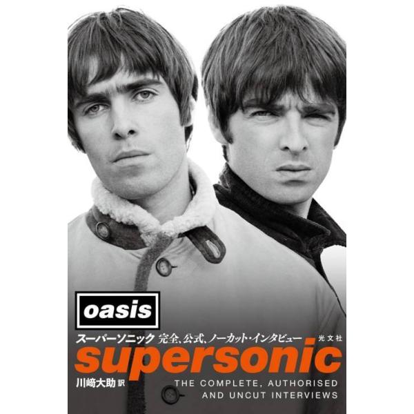 【発売日：2025年06月25日】oasis/著 サイモン・ハルフォン/編 川崎大助/訳/スーパーソニック 完全、公式、ノーカット・インタビュー / 原タイトル:SUPERSONIC、メディア：BOOK、発売日：2025/06、重量：120...